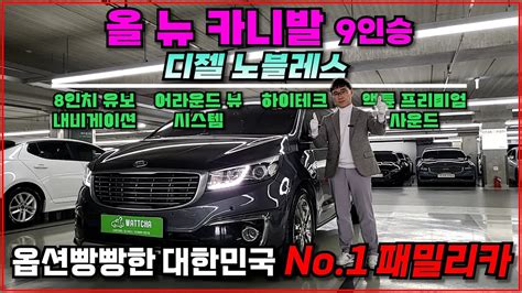 강서구구독자님 판매완료 올뉴카니발 9인승 디젤 노블레스 완전무사고 2016년05월 풍부한옵션 Youtube