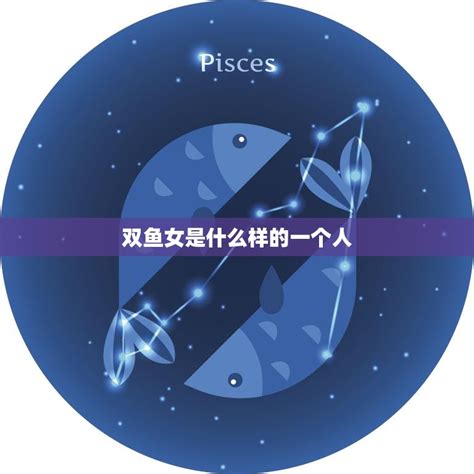 双鱼女是什么样的一个人探寻她们的神秘性格特征