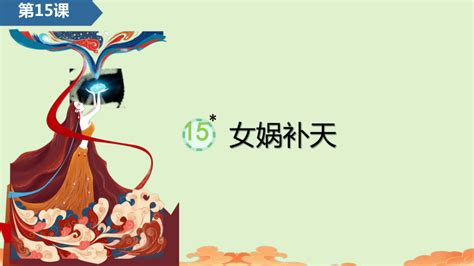 15 女娲补天 课件（共25张ppt） 21世纪教育网