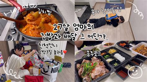 Vlog 파워 대문자 E” 친척언니 놀러온 브이로그🥰 집밥과 배달음식 야무지게 먹는 일상💖 7살 5살 형제 육아 Youtube