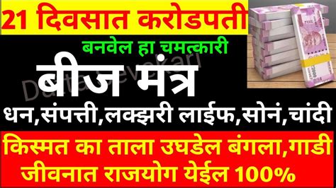 21 दिवस बोला हा बीज मंत्र दिवस रात्र प्रगती होईल पैसासोनचांदी लक्झरी