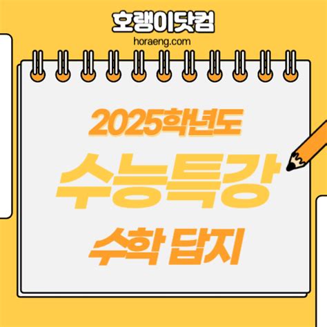 2025학년도 수능특강 수학수학1 수학2 확률과통계 미적분 기하 답지 및 해설 호랭이닷컴