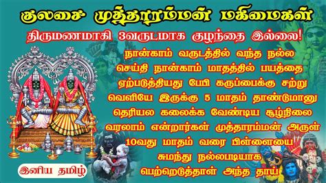 திருமணமாகி மூன்று வருடமாக குழந்தை இல்லை கருவை காத்த முத்தாரம்மன்