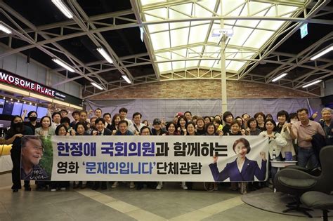 한정애 닷컴 동행하실까요 강서병 한정애 한정애 국회의원과 함께하는 영화 문재인입니다 단체관람