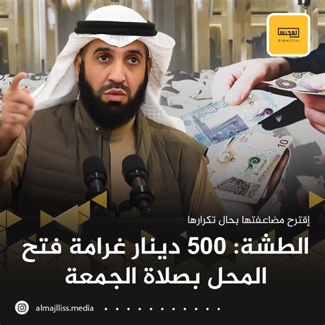الجمعية And المستهلك News On Twitter Rt Almajlliss النائب مبارك الطشة