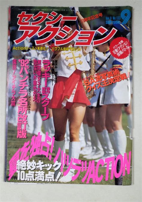 【やや傷や汚れあり】セクシーアクション 春に飛び出せ 爽快action 1992年5月号 の落札情報詳細 ヤフオク落札価格情報 オークフリー