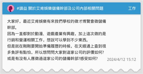 請益 關於艾肯娛樂儲備幹部及公司內部相關問題 工作板 Dcard