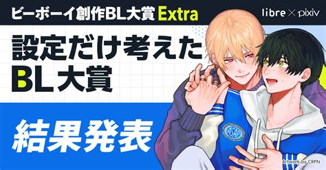 創作bl 設定だけ考えたbl大賞 【結果発表】 株式会社リブレのイラスト Pixiv