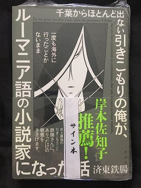 Amazon サイン本 千葉からほとんど出ない引きこもりの俺が、一度も海外に行ったことがないま アイドル・芸能人グッズ 通販