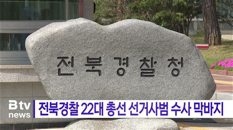 전북경찰 22대 총선 선거사범 수사 막바지 Youtube