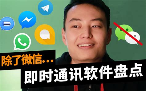 我用过的那些聊天软件 那些比微信好用的即时通讯软件【住在爱丁堡 Vlog92】哔哩哔哩bilibili