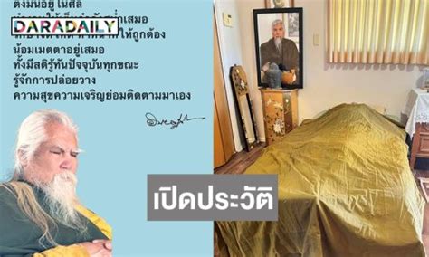 เปิดประวัติ “อดีตพระยันตระ” เสียชีวิตวัย 73 ที่แคลิฟอร์เนีย Daradaily
