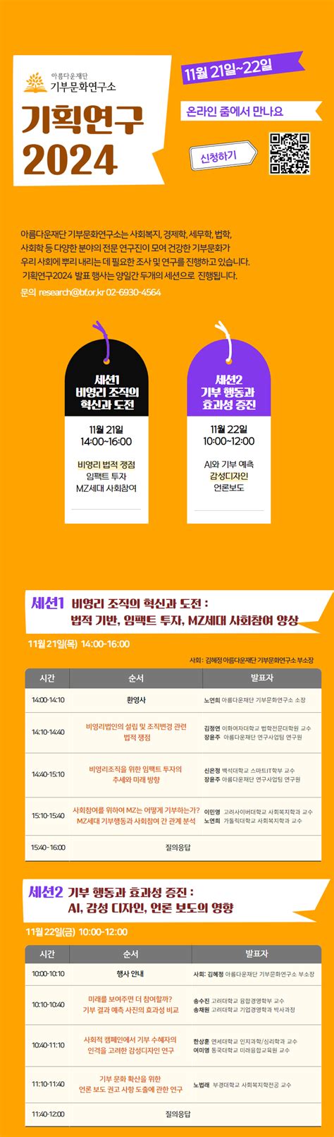 아름다운재단 기부문화연구소 기획연구2024 발표 행사
