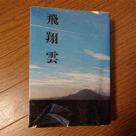 安全月報別冊飛翔雲元海将 高橋定の落札情報詳細 ヤフオク落札価格検索 オークフリー