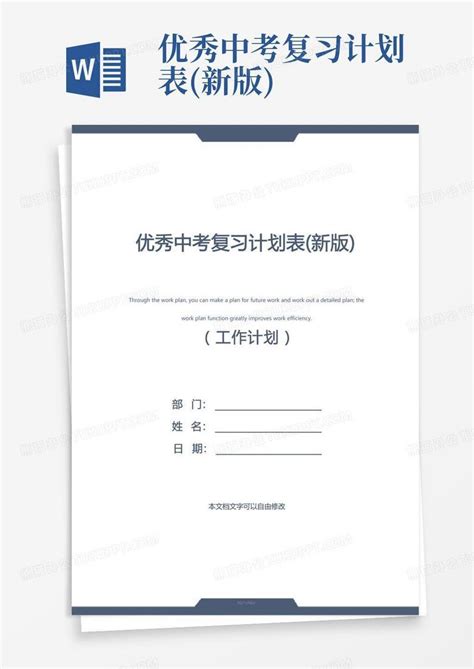 优秀中考复习计划表 新版 Word模板下载 编号lekbxnvm 熊猫办公