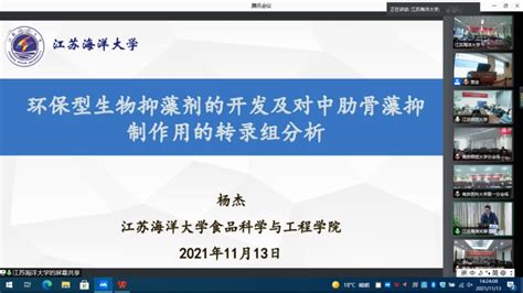 “2021年江苏省微生物学会年会暨青年学术报告会”（在线会议）分会场在我院胜利召开 江苏海洋大学食品科学与工程学院