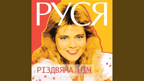 Різдвяна ніч Youtube