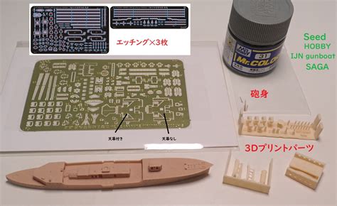 ヒラフィールド手帖 砲艦嵯峨をつくる