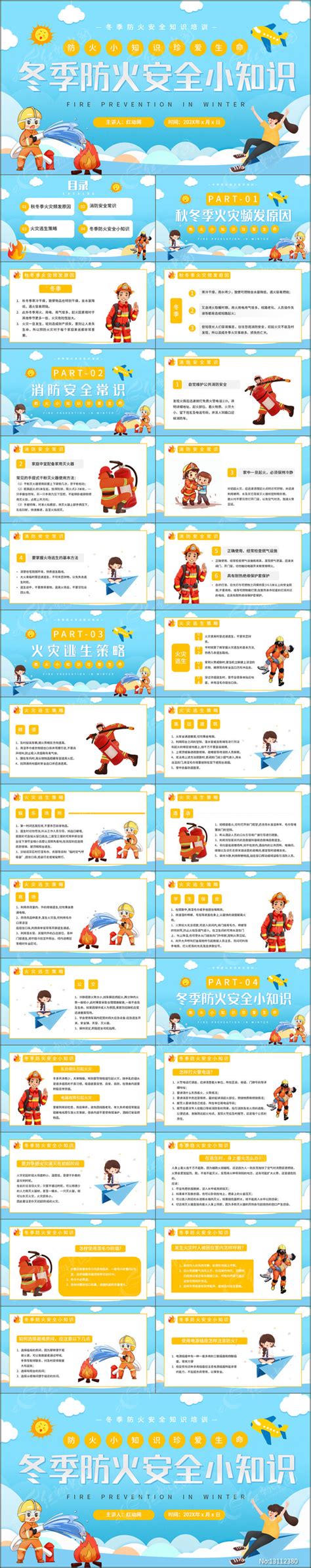 冬季防火安全小知识消防宣传ppt下载红动中国