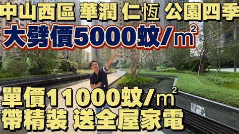中山樓盤 中山西區 华润仁恒 四季公园 大劈價 直降5000蚊平米 原價16000蚊平米 現價 11000蚊平米 帶精裝