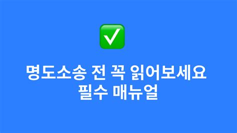 😈 악성 세입자에게 대처하는 명도소송 필수 매뉴얼 소송 전에 꼭 이 것 신청하셔야 합니다