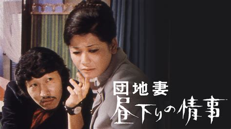 団地妻 昼下りの情事の公式フル動画を無料で見るなら？一番オトクで安心の動画配信・vodサービスはここ！ エンタメ研究女