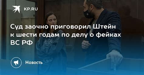 Суд заочно приговорил Штейн к шести годам по делу о фейках ВС РФ Kp Ru