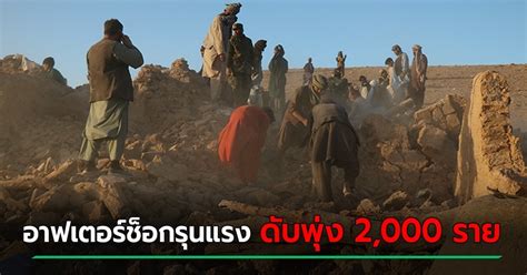 แผ่นดินไหวอัฟกานิสถาน อาฟเตอร์ช็อกรุนแรง ผู้เสียชีวิตล่าสุดพุ่งทะลุ 2 000 คน