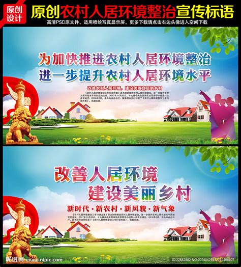 农村人居环境整治设计图广告设计广告设计设计图库昵图网