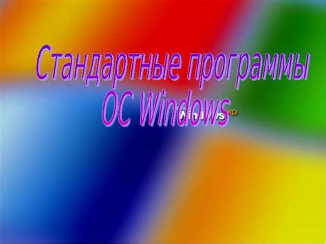 Стандартные программы ОС Windows презентация доклад проект скачать