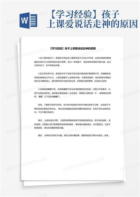 【学习经验】孩子上课爱说话走神的原因word模板下载编号lkgkadyr熊猫办公