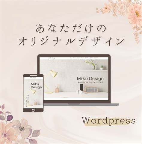 個人サロン様の集客につながるホームページ制作します Wordpressを使用した集客につながるホームページ ホームページ作成 ココナラ