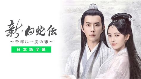 新白蛇伝千年に一度の恋 第1回 日本語字幕 iQIYI iQ