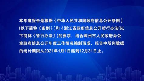 图解《2021年度嵊州市公安局政府信息公开年度报告》