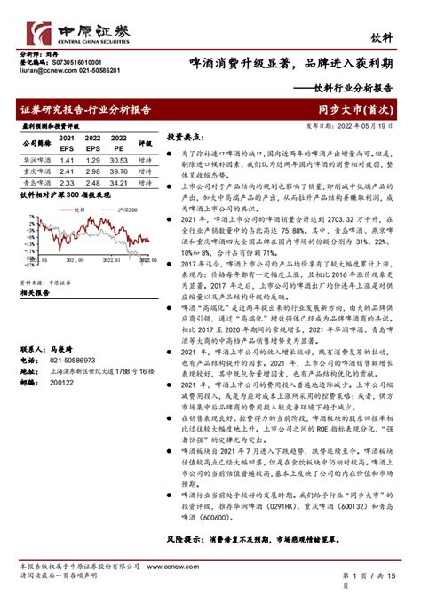 饮料行业分析报告：啤酒消费升级显著，品牌进入获利期 220519pdf 先导研报
