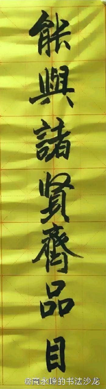 难得一见！（对联）能与诸贤齐品目不将世故系情怀