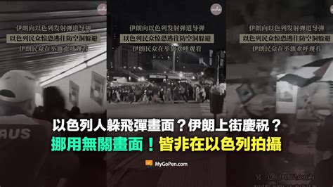 【錯誤】以色列人躲飛彈畫面？伊朗上街慶祝？移花接木畫面！皆非在以色列拍攝 Mygopen