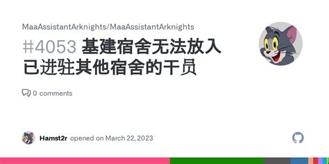 基建宿舍无法放入已进驻其他宿舍的干员 · Issue 4053 · Maaassistantarknightsmaaassistantarknights · Github