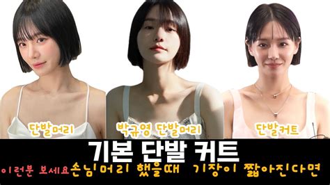 기본 단발머리 입니다 [단발머리 커트영상] [기본단발] [나는미용사다] Youtube