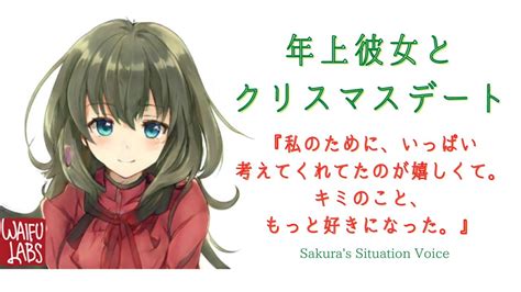 【男性向けボイス】年上彼女と、クリスマスデート【彼女・あまあま】 Youtube