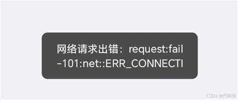 服务器更换ssl证书后，uniapp微信小程序出现`requestfail Errcode 101`问题分析与解决开发必备 Csdn专栏