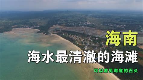 海南海水最清澈的海滩 可以清晰的看到海底的石头 还有鱼和贝壳 YouTube