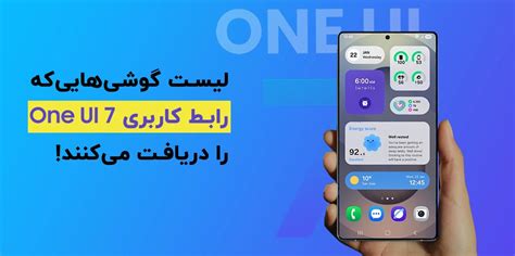 لیست گوشی هایی که One Ui 7 را دریافت می‌کنند ویژگی های جدید