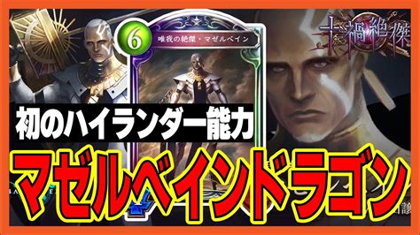 永遠の玩具「マゼルベインドラゴン」【タイムスリップローテ】【シャドバ】【shadowverse】【十禍絶傑】【oot】 Youtube