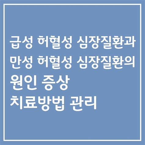 급성 허혈성 심장질환과 만성 허혈성 심장질환의 원인 증상 치료방법 관리