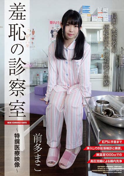 Dvd「羞恥の診察室 前多まこ」作品詳細 Geo Online ゲオオンライン