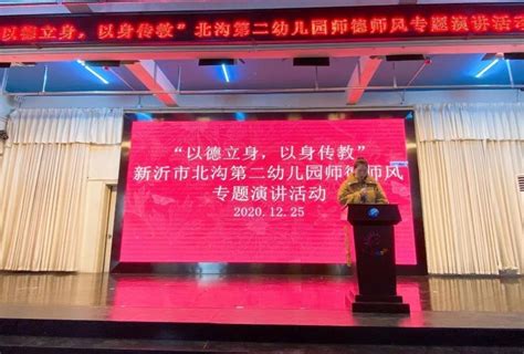 以德立身以身立教 新沂市北沟第二幼儿园开展师德师风专题演讲活动 校园之窗 新沂教育