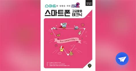 스마트한 생활을 위한 버전2 스마트폰 고급활용 테크닉 정보화교육 기본 활용서 플라이북