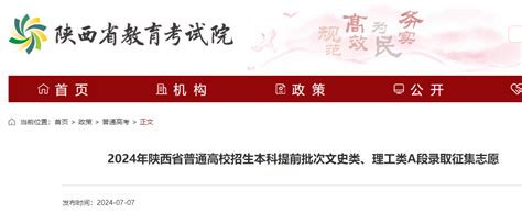2024年陕西高考本科提前批次文史类、理工类a段录取征集志愿通知