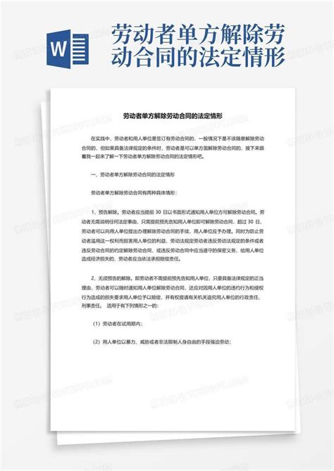 劳动者单方解除劳动合同的法定情形word模板下载 编号qmzrrkmx 熊猫办公
